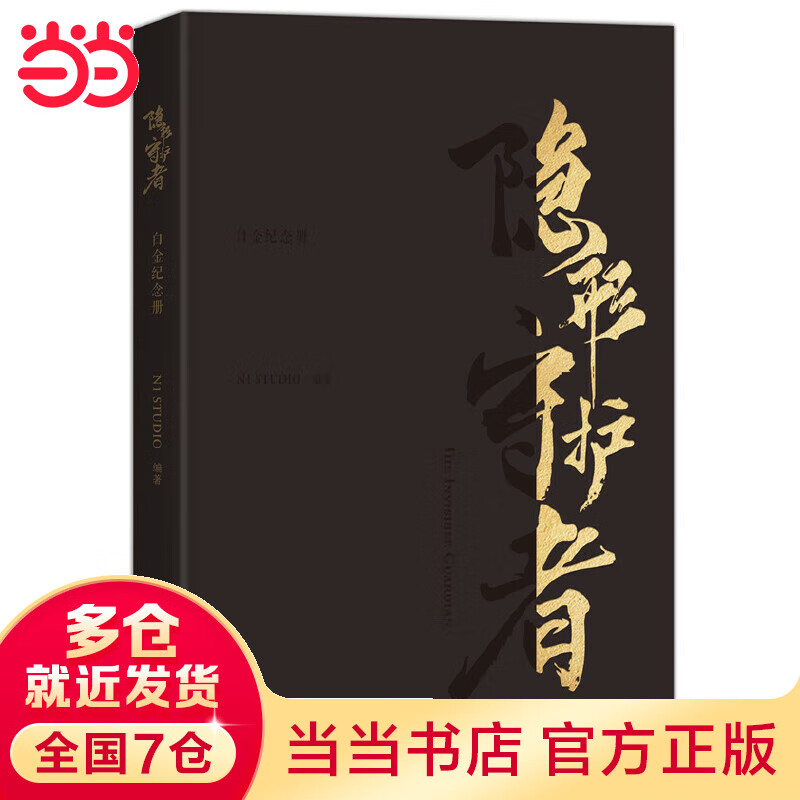 隐形守护者白金纪念册