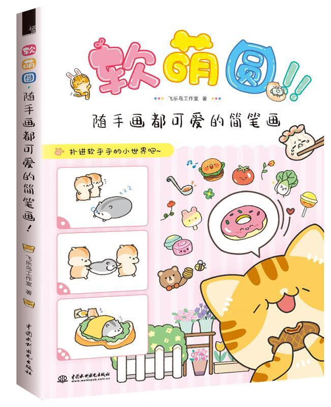 软萌圆,随手画都可爱的简笔画 9787517073239