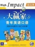 ！ 大赢家青年英语口语 9787546301693 杨枫主编 吉林出版集团