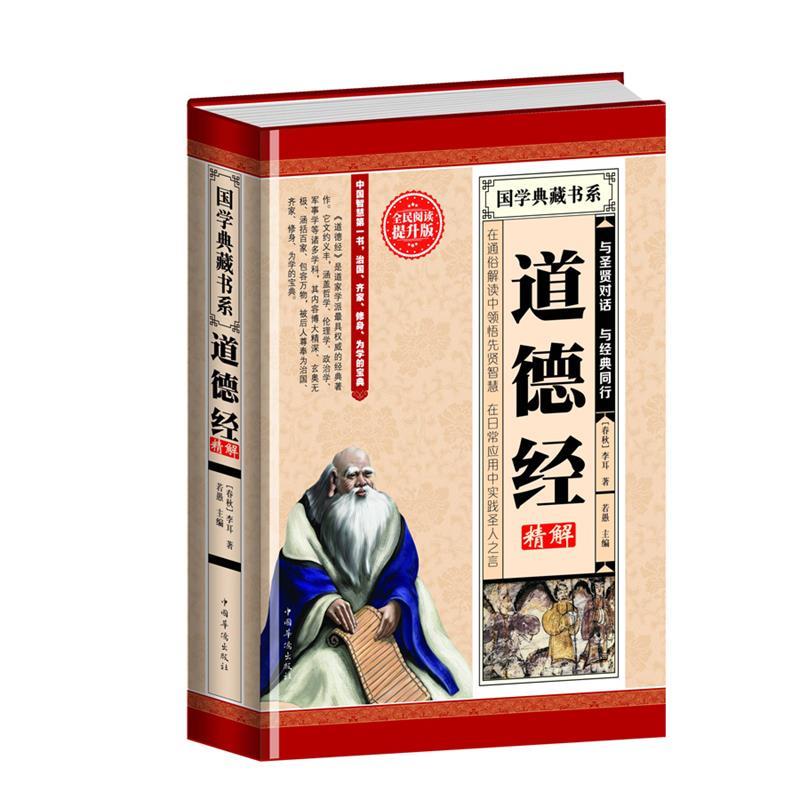 全民阅读-道德经精解