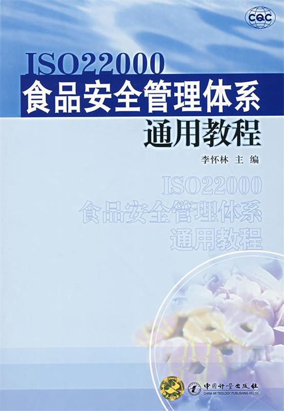 食品安全管理体系通用教程