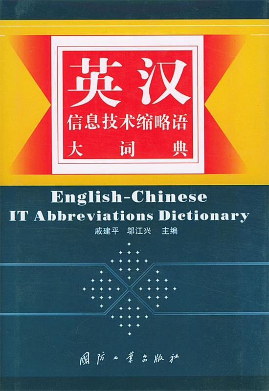 英汉信息技术缩略语大词典
