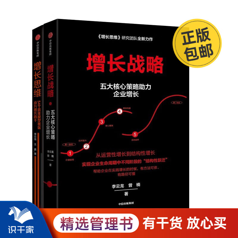 李云龙增长思维战略2本套：增长战略 五大核心策略助力企业增长+增长思维：54个思维模型教你成为增长高手 识干家C/企业经营管理书籍团购送人礼物/企业经营管理书籍团购送朋友礼物/商业模式书籍团购