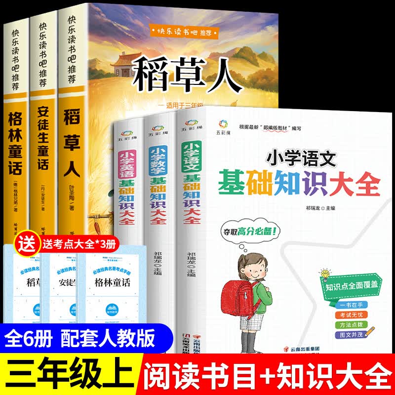 全套3册 稻草人书叶圣陶 安徒生童话全集 格林童话完整版绘本书目三年级上册必读课外书故事书推荐的上学 【5册】三年级上册课外书+小学基础知识