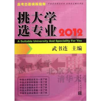挑大学选专业 武书连 编【书】