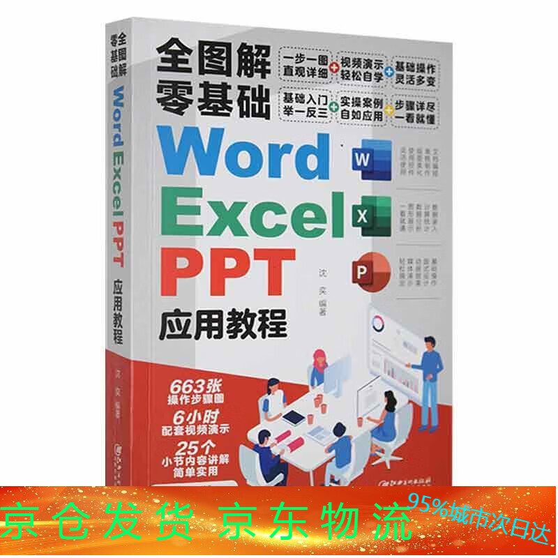 全新图书 全图解零基础Word、Excel、PPT应用教程沈奕江西社9787548084242蔚蓝书店