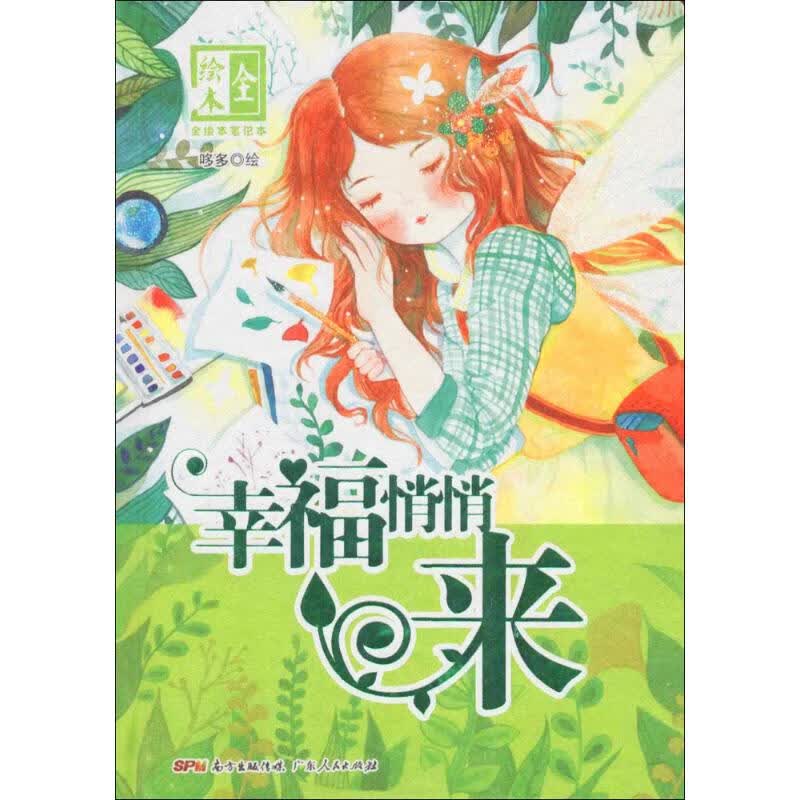 幸福悄悄来 哆多 绘 动漫/港台动漫