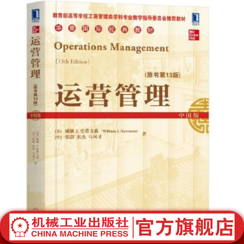 机械工业出版社 运营管理 原书第 13版 中国版 威廉史蒂文森 张群 张杰 马风才 华章经典教材 9787111623168 旗舰店官网