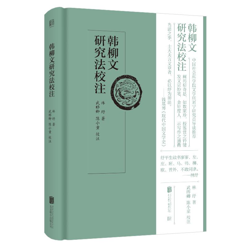 韩柳文研究法校注/国学/古籍/林纾著，武晔卿，陈小童校注，低音出品/北京联合出版有限公司/9787