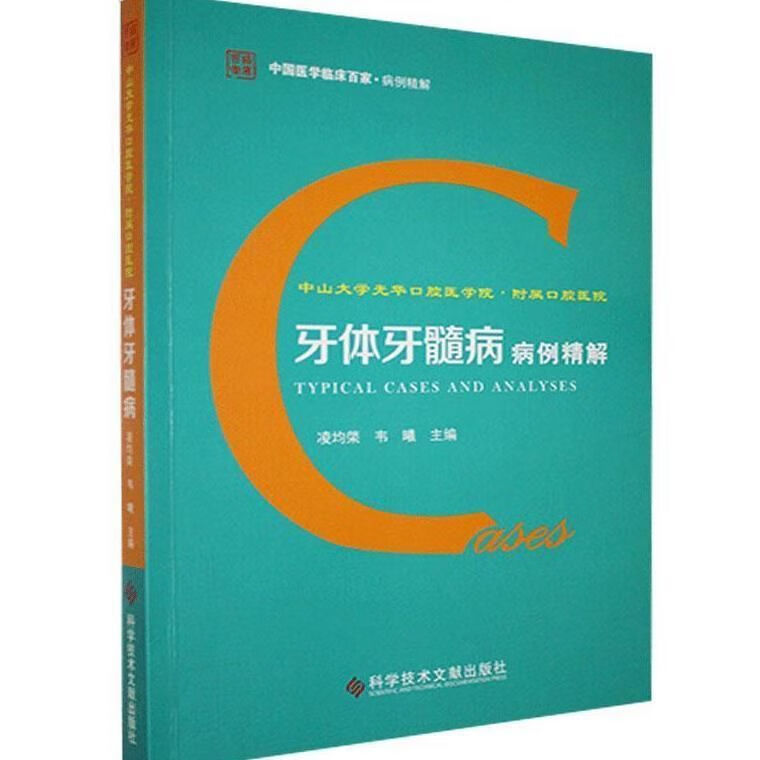 牙体牙髓病-病例精解