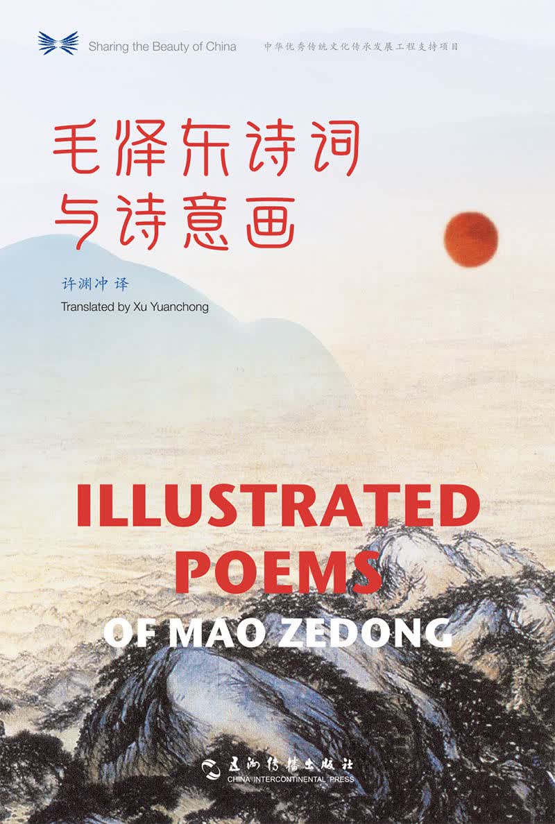 毛泽东诗词与诗意画（汉英对照）