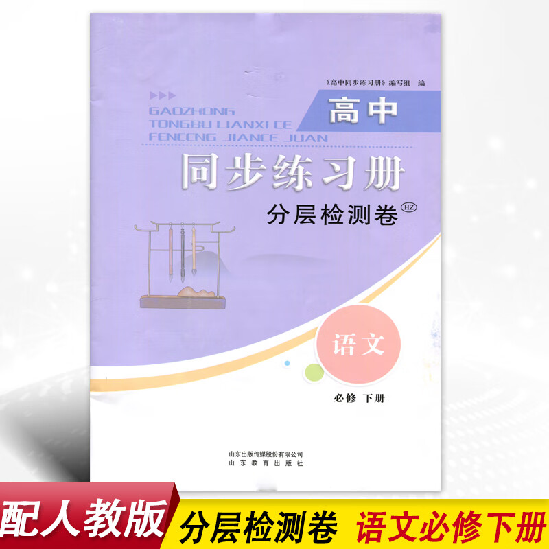 【菏泽专用不含答案】高中同步练习册分层检测卷人教版语文数学生物地理鲁科版化学选择性必修山东教育出版社 【人教版】语文必修下册 高中通用