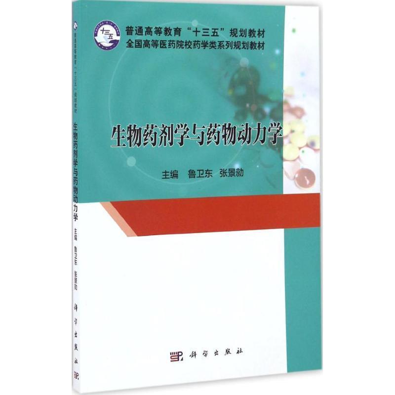 POD-生物药剂学与药物动力学