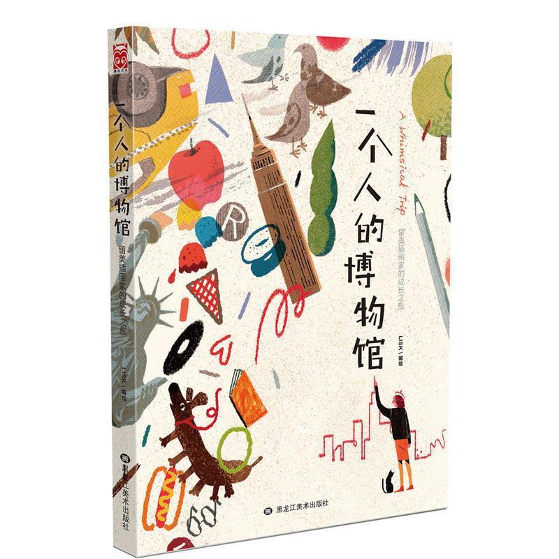 一个人的博物馆 : 留美插画家的成长之旅