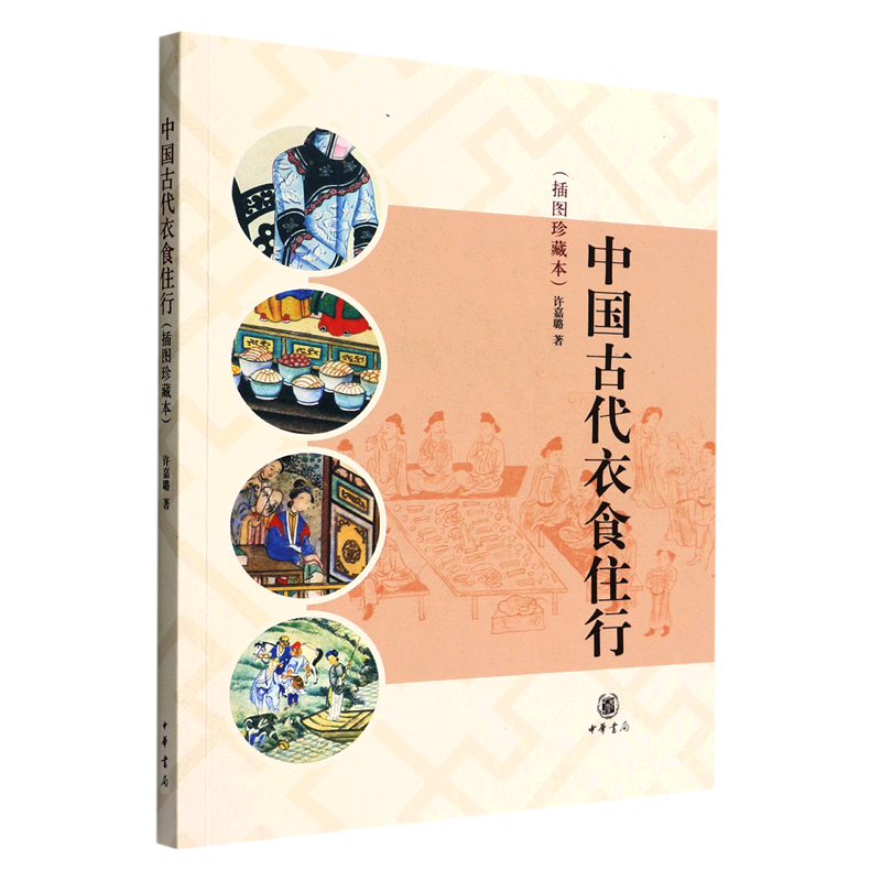 【旗舰店官网】 中国古代衣食住行(插图珍藏本) 中华书局