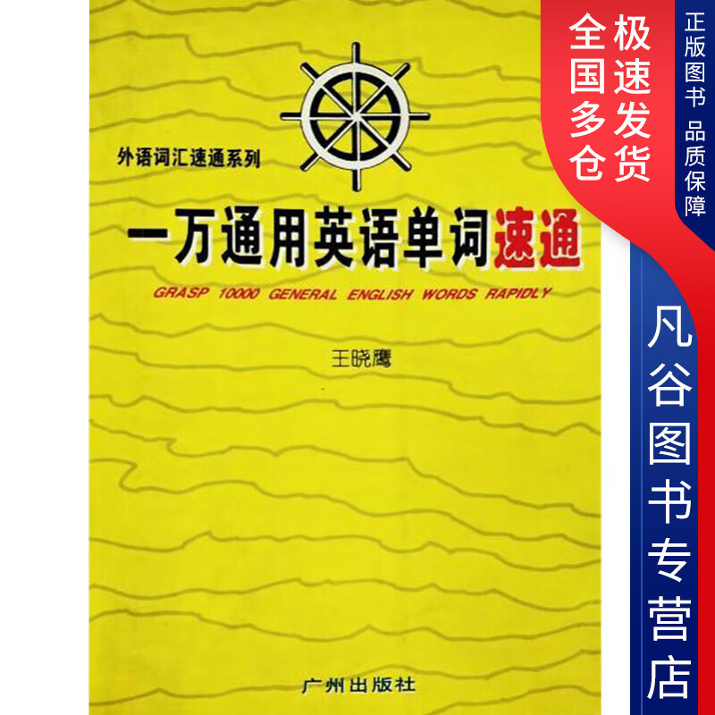 【书】一万通用英语单词速通