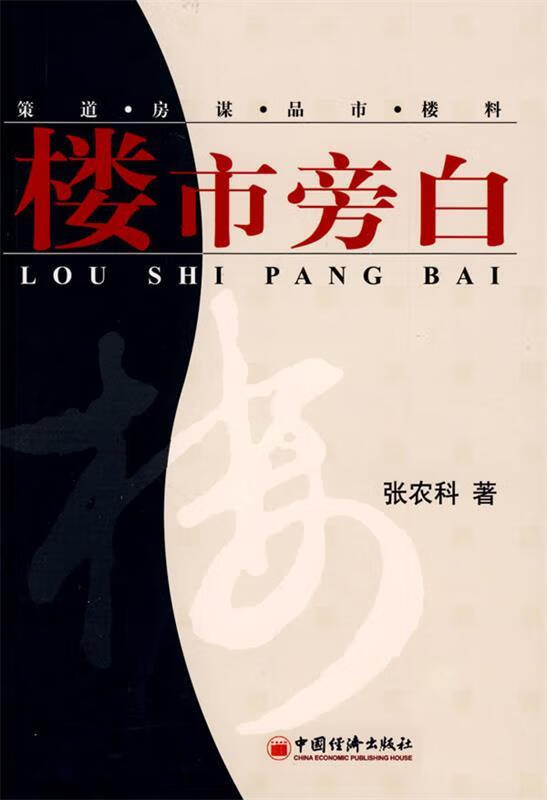 楼市旁白 张农科著 中国经济出版社