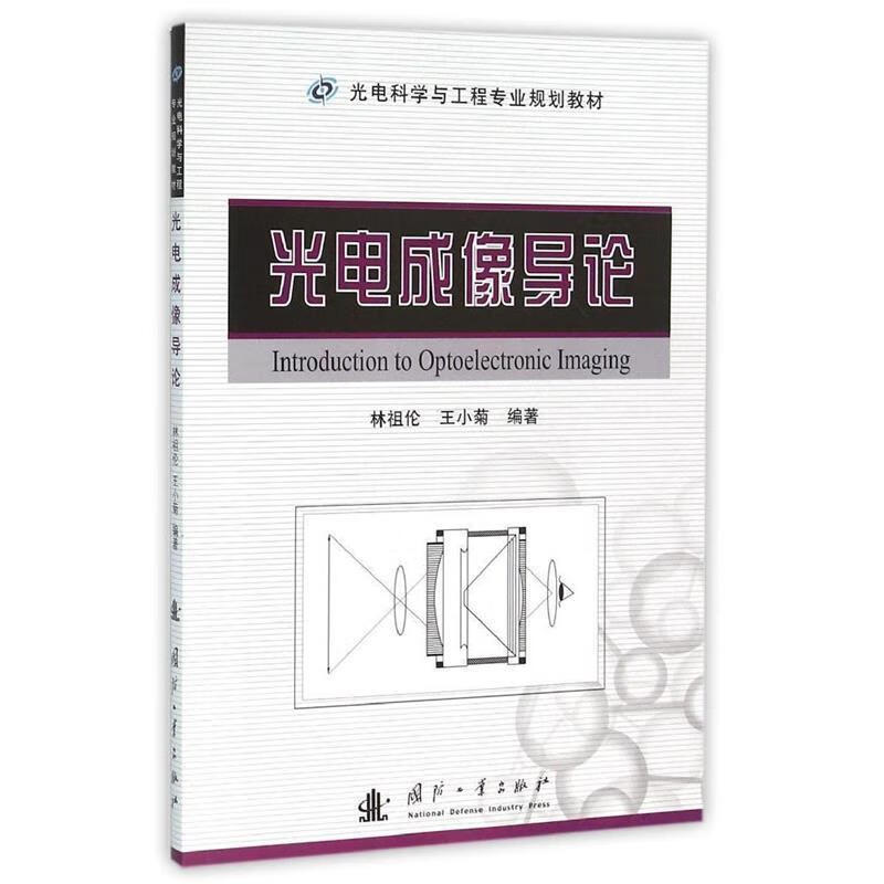 光电成像导论 9787118102420 国防工业出版社 林祖伦,王小菊