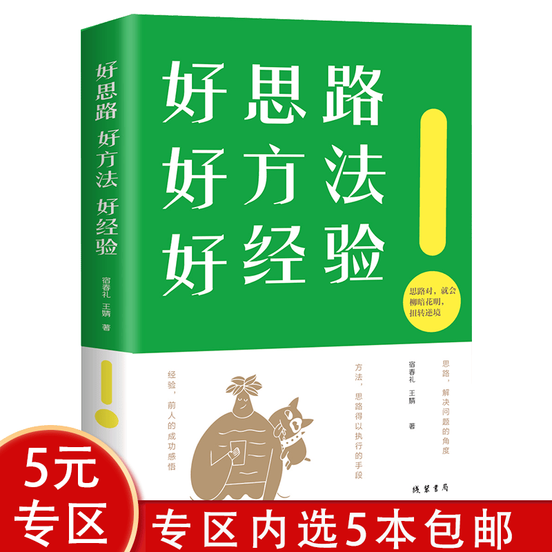【5本包邮】好思路 好方法 好经验