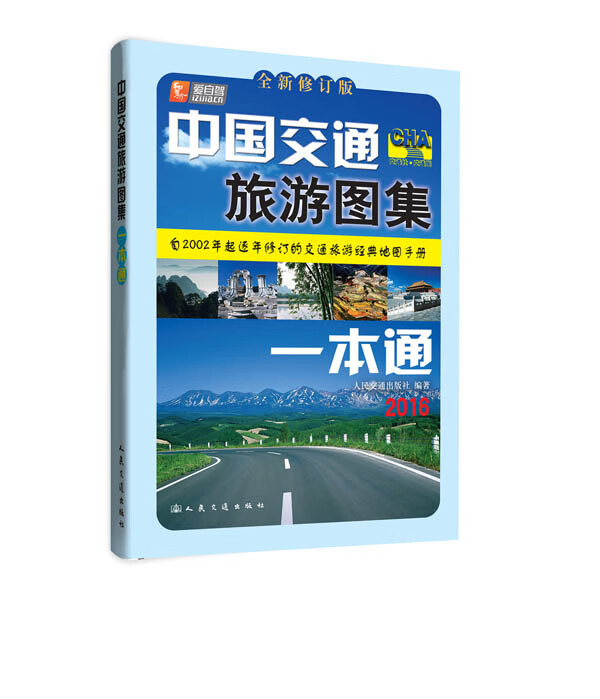 中国交通旅游图集一本通