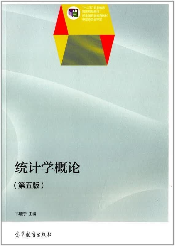 统计学概论 卞毓宁 编