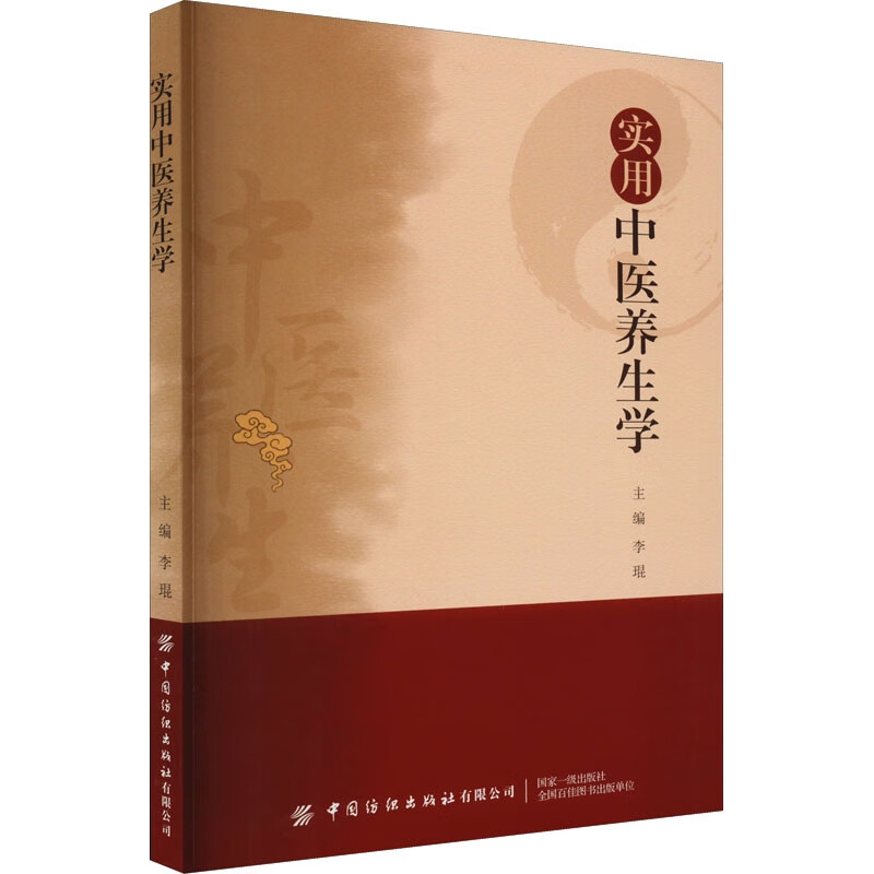 实用中医养生学