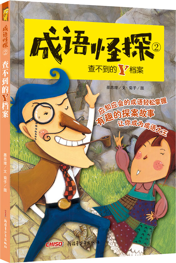 成语怪探2查不到的Y档案