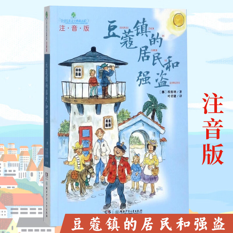 湖南少儿 豆蔻镇的居民和强盗 注音版 埃格纳 湖南少年儿童 豆寇镇的居民与强盗 冦 儿童文学典藏书系