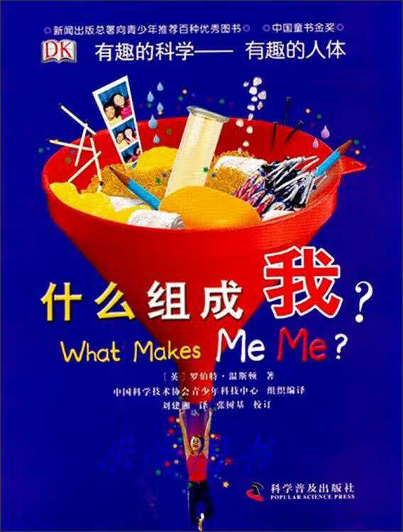 有趣的科学·有趣的人体：什么组成我？ 罗伯特·温斯顿著，中国科学技术协会青少年科技中心，刘建湘译 科