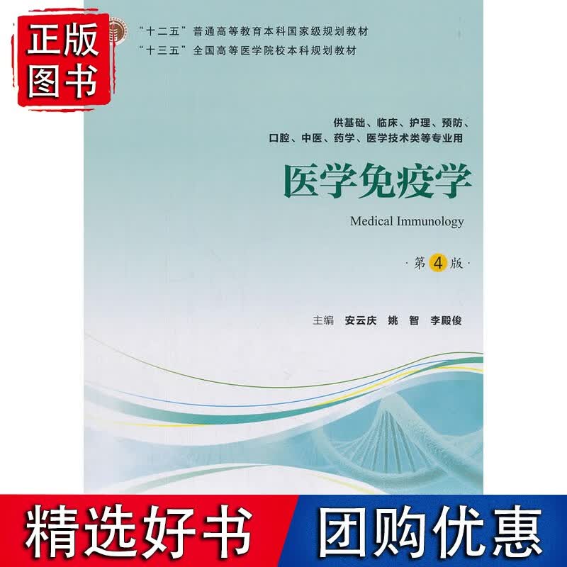 医学免疫学（第4版）（第四轮五年制）（十二五）