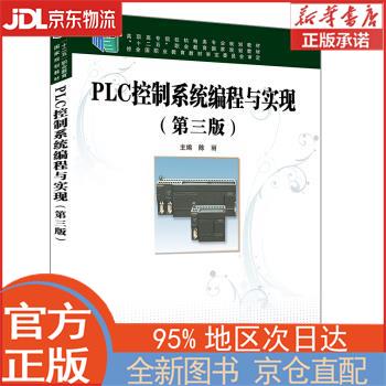 【全新畅销书籍】PLC控制系统编程与实现（第三版） 陈丽 中国铁道出版社