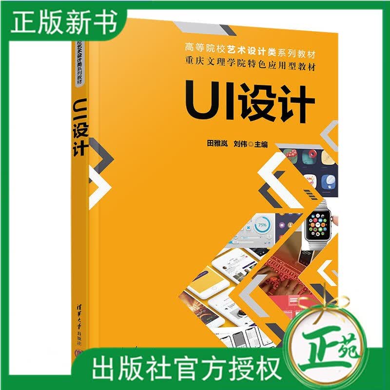 【2023新书】UI设计 田雅岚 刘伟 高等院校艺术设计类系列教材书籍 APP软件网页UI设计交互设计教程 清华大学出版社 9787302633334