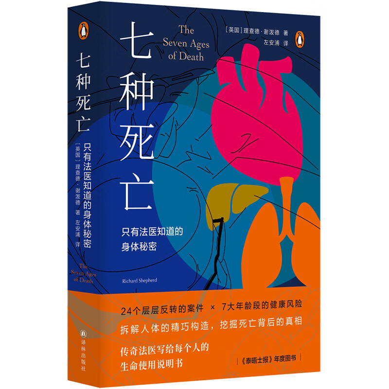 医学人文丛书：七种死亡--只有法医知道的身体秘密【英国】理查德·谢泼德  著 9787544796156 译林出版社