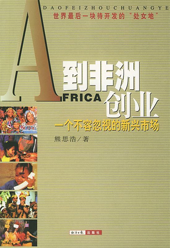 到非洲创业: 一个不容忽视的新兴市场