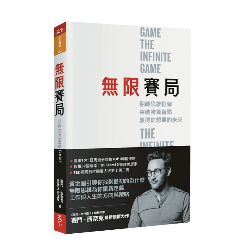 无限赛局：翻转思维框架，突破胜负盲点，赢得你想要的未来 赛门·西奈克 行销企划港台原版进口图书善本图书
