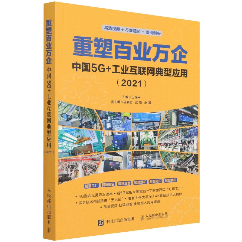 重塑百业万企(中国5G+工业互联网典型应用2021