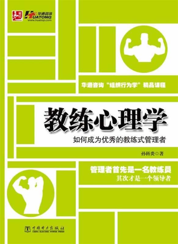 教练心理学:如何成为优秀的教练式管理者 孙科炎著