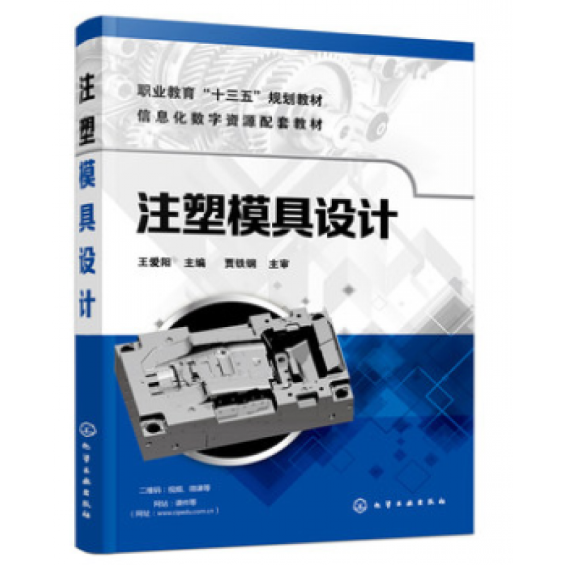 注塑模具设计 王爱阳 主编
