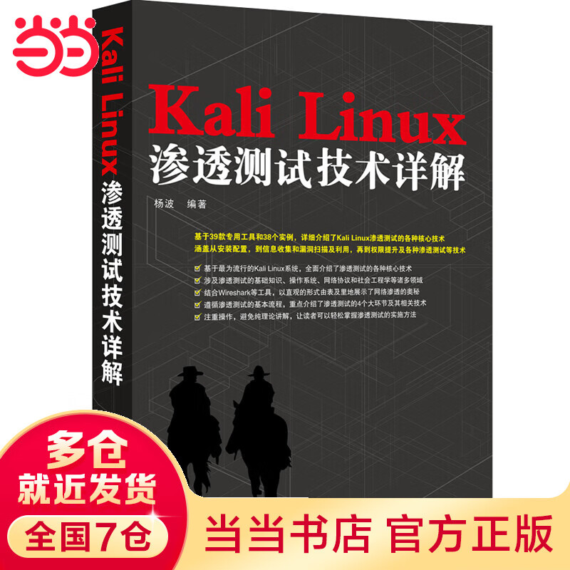 Kali Linux渗透测试技术详解
