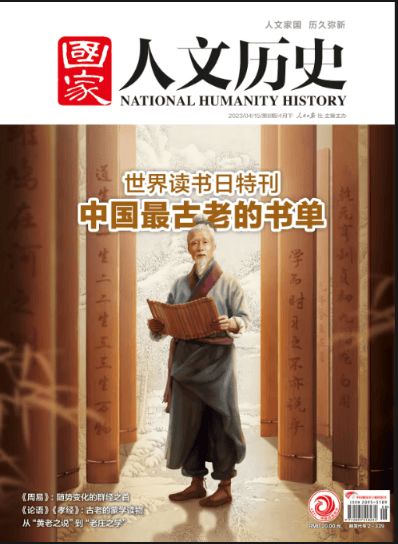 《国家人文历史》4月下第8期