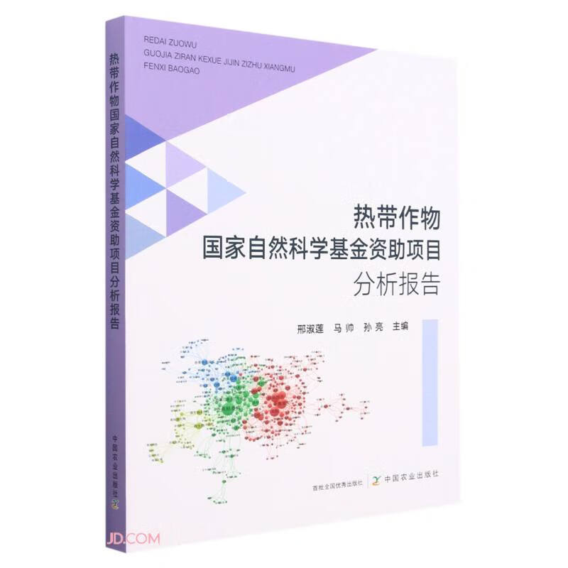 热带作物国家自然科学基金资助项目分析报告