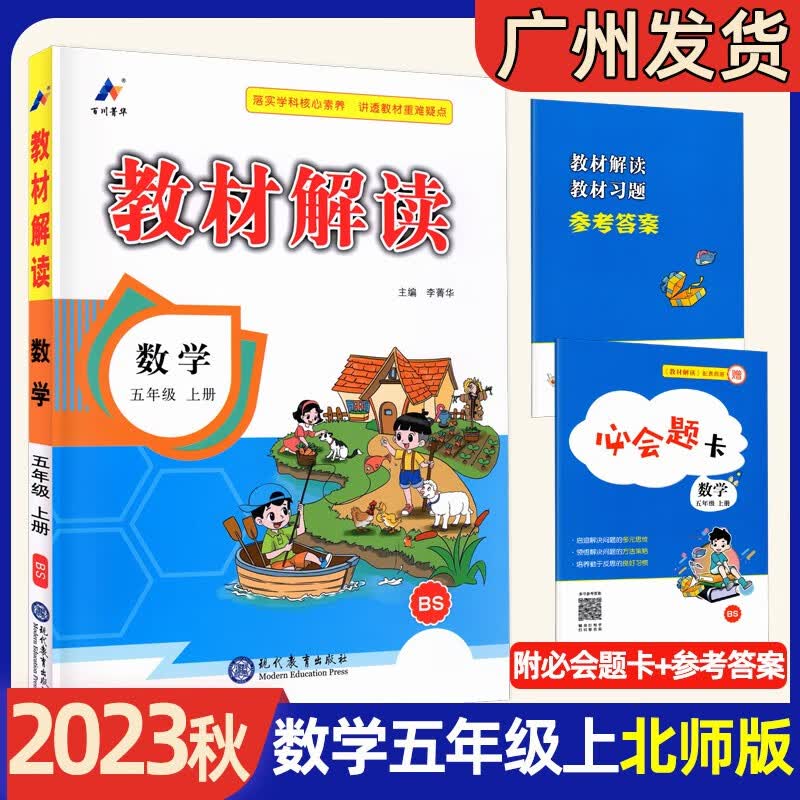 2023秋 教材解读五年级上册语文数学英语 广东专用版 人教版部编版 外研教科北师沪教牛津版 数学 北师版