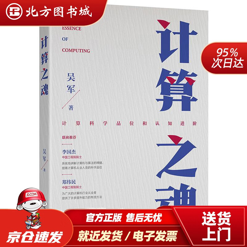 【现货】计算之魂 吴军 人民邮电出版社
