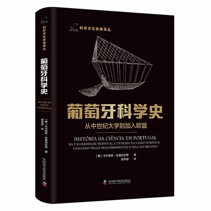 葡萄牙科学史（精装） 201-5-2~9787523600887