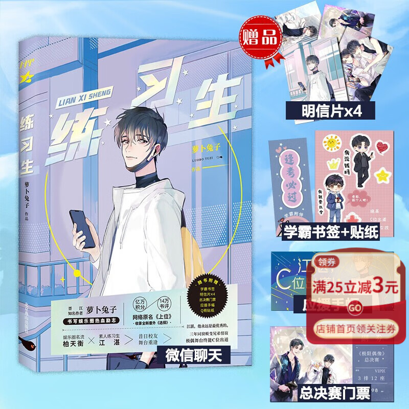 现货【包邮】练习生小说 网络原名《上位》新增番外 萝卜兔子著 娱乐圈双男主纯爱小说热血励志实体书 江湛×柏天衡