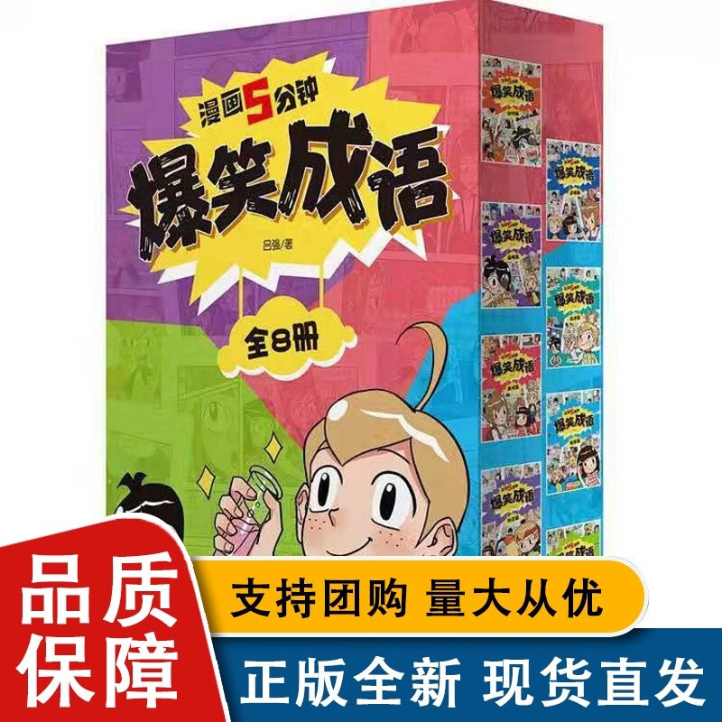 漫画5分钟爆笑成语故事书全套8册动物篇品格篇启迪江西教育全新
