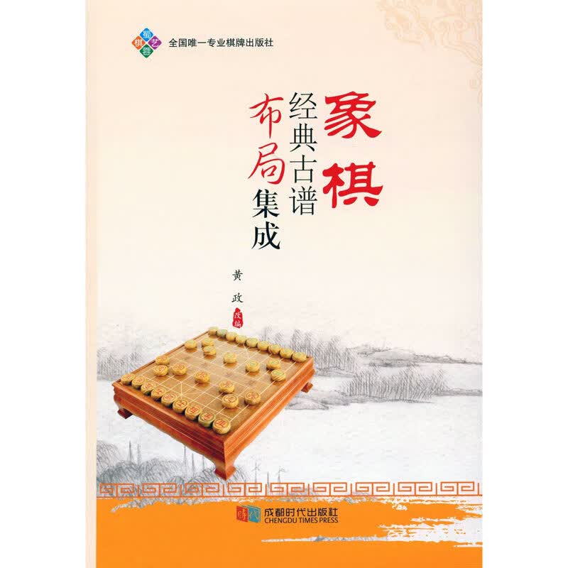 【95品】象棋经典古谱布局集成 自出洞来手金鹏十八变等