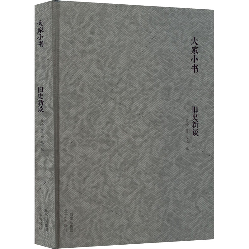 旧史新谈