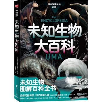未知生物大百科 日本学研教育出版社 著,王榆琮 译 9787533967277 浙江文艺出版社 文艺出版社