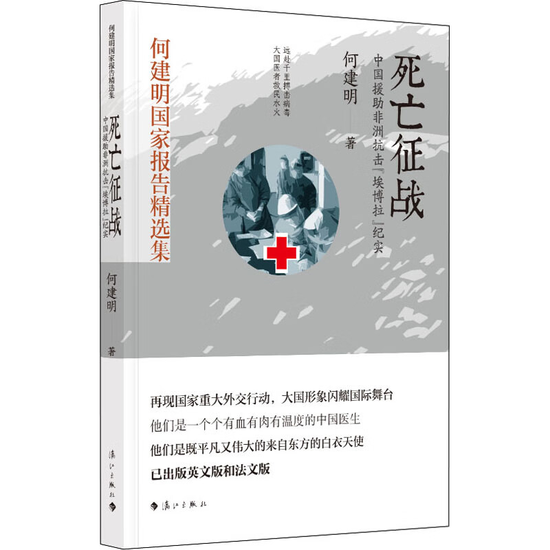 死亡征战 中国援助非洲抗击